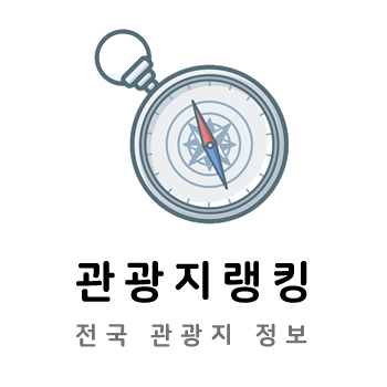 관광지랭킹 - 여행 가볼만한곳 추천